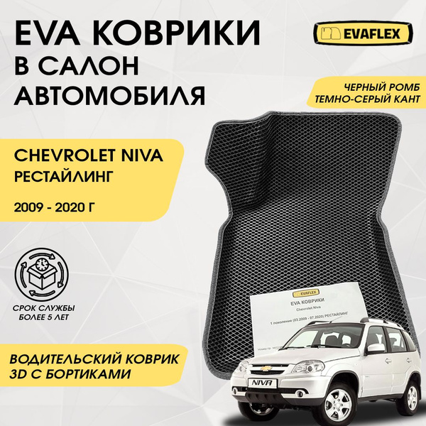 EVA Водительский коврик Шевроле Нива РЕСТАЙЛИНГ с бортами (черный ромб ...