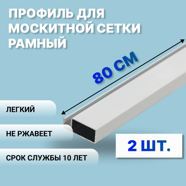 Профиль для москитной сетки рамный алюминиевый, белый, 80 см, 2 шт ...