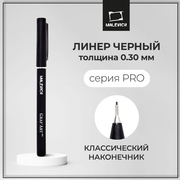 Линер для рисования черный Малевичъ GrafArt PRO 0.3мм, капиллярная ...