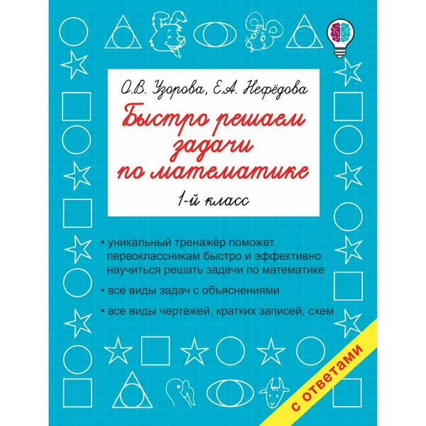Книга АСТ Быстро решаем задачи по математике. 1-й класс О.В. Узорова, Е ...
