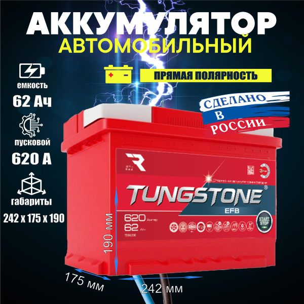 Аккумулятор автомобильный Tungstone TungEFB_L2_62L купить по выгодной ...
