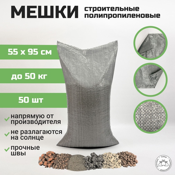 Мешки для мусора строительные серые из полипропилена 50 кг, 55х95, (50 ...