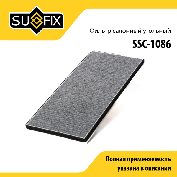 Фильтр салонный SUFIX SSC-1086 - купить по выгодным ценам в интернет-магазине OZON (1519625581)