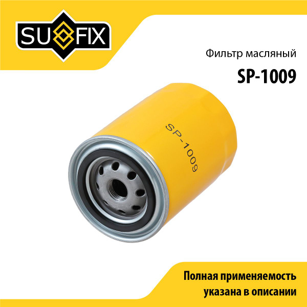 Фильтр масляный SUFIX SP-1009 - купить по выгодным ценам в интернет-магазине OZON (1560820375)