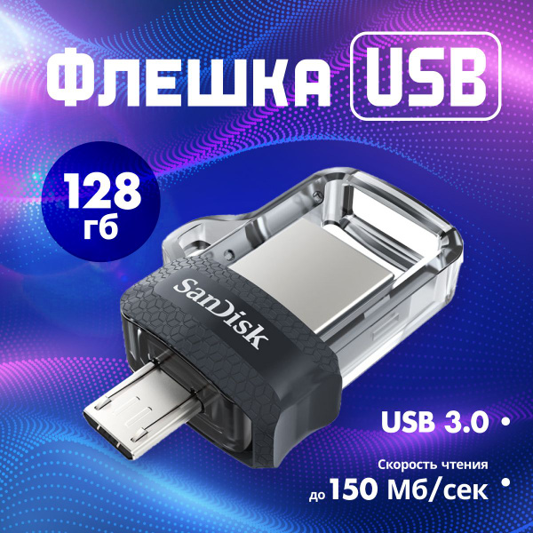 USB Flash накопитель 128GB SanDisk Ultra Dual Drive m3.0 (SDDD3-128G ...