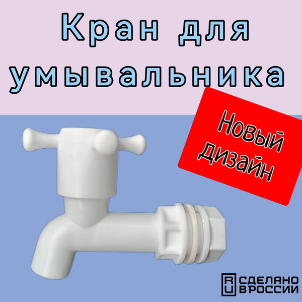 Умывальник для дачи Метлес Кран поворотный для умывальника дачного ...