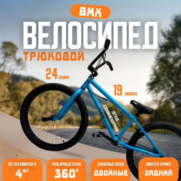 Трюковой BMX /рост135-175/24/синий - купить по выгодной цене в интернет ...