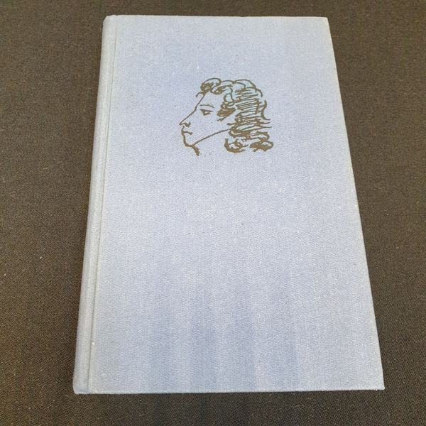 Собрание сочинений в десяти томах "Том 2" А.С.Пушкин "Наука" 1977-1979г. купить на OZON по ...