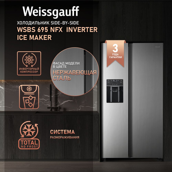 Холодильник Weissgauff WSBS NFW Inverter Ice Maker, серый - купить по ...