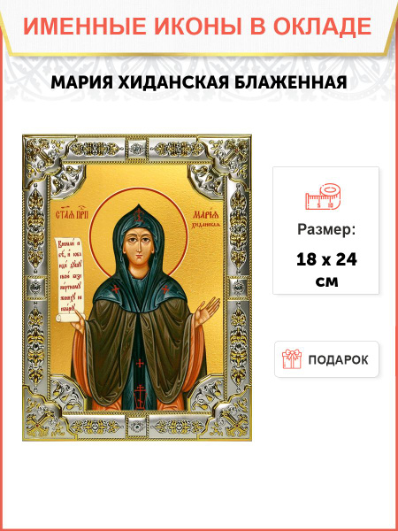 Икона Мария Хиданская блаженная - купить по низким ценам в интернет ...