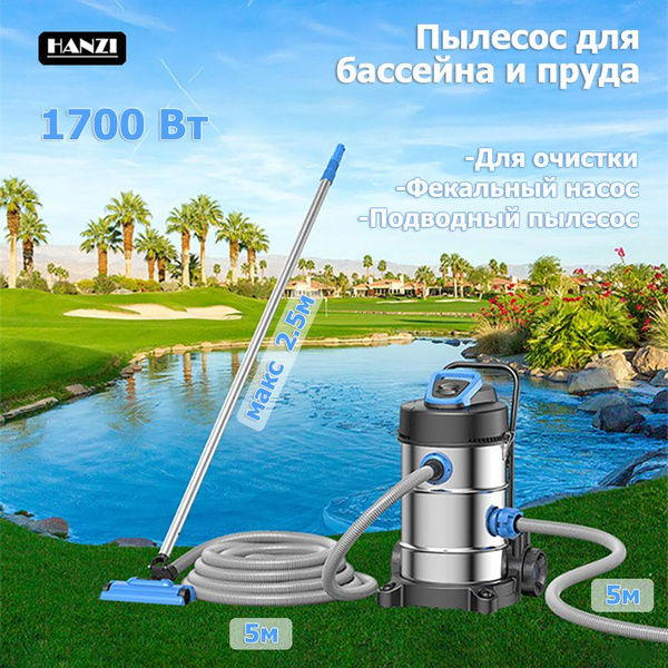 Пылесос для бассейна и пруда, насос для очистки / фекальный насос, 1700 ...