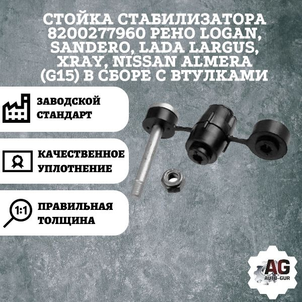 Стойка стабилизатора 8200277960 Рено Logan, Sandero, Lada Largus, XRAY ...