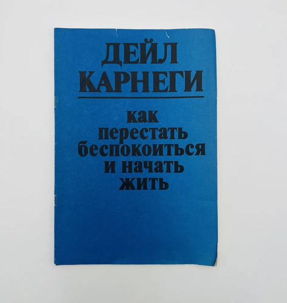 Дейл Карнеги как перестать беспокоиться и начать жить | Карнеги Дейл ...
