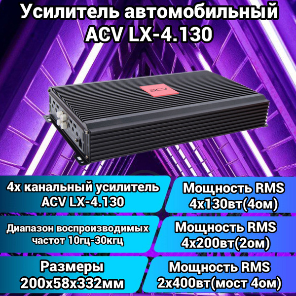 acv Усилитель автомобильный, каналы: 4, 1800 Вт - купить с доставкой по выгодным ценам в ...