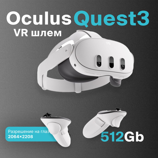Шлем виртуальной реальности Oculus Quest 3 512 GB + Переходник РФ ...