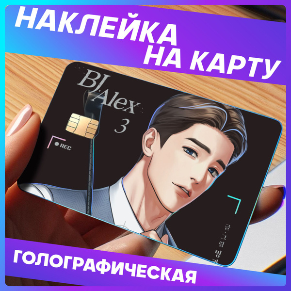 Наклейки на карту банковскую bj alex - купить с доставкой по выгодным ценам в интернет-магазине ...