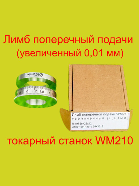 Вопросы и ответы о Лимб поперечной подачи WM210 (Увеличенный 0,01мм ...