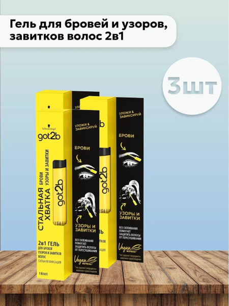 Набор 3шт Гот Ту Би / Got2b - Гель для бровей и узоров, завитков волос ...