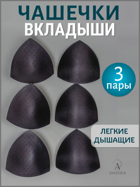 Чашечки для купальника, вкладыши для бюстгальтера - купить с доставкой ...