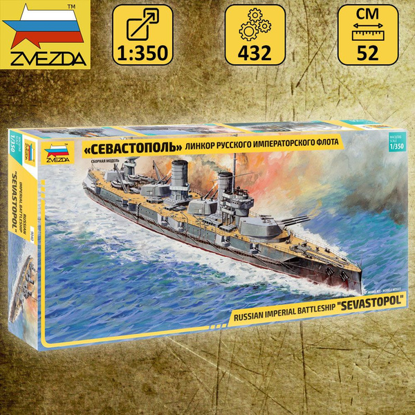 Сборная модель ZVEZDA Линкор русского императорского флота "Севастополь ...