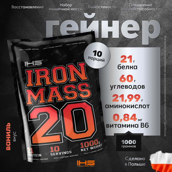 Гейнер с витаминами IRON MASS 20 IHS Technology 1000 гр. Ваниль 10 порций - купить с доставкой ...