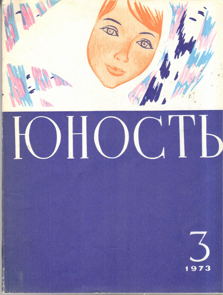 Журнал "Юность" №3 1973 - купить с доставкой по выгодным ценам в интернет-магазине OZON (1564147960)