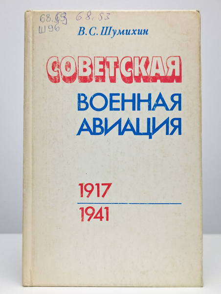 Советская военная авиация. 1917-1941 | Шумихин Виктор Семенович - купить с доставкой по выгодным ...