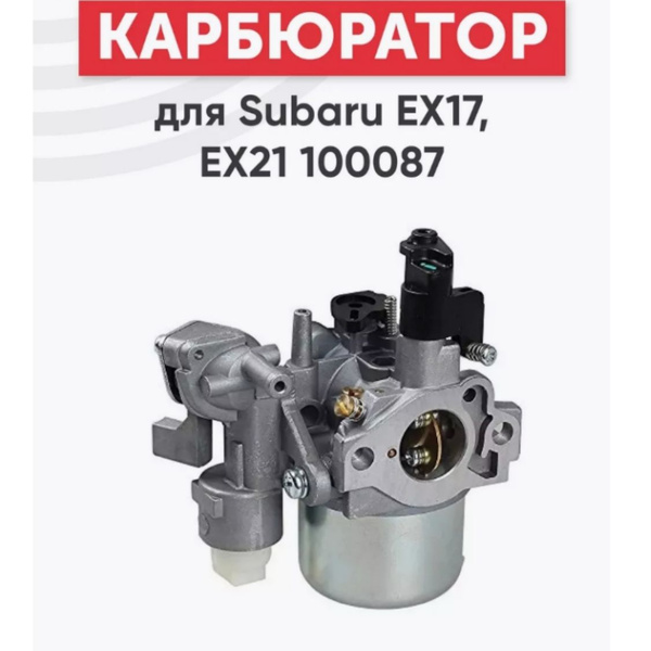 Карбюратор для Robin Subaru EX17, EX21 купить c доставкой на OZON по ...