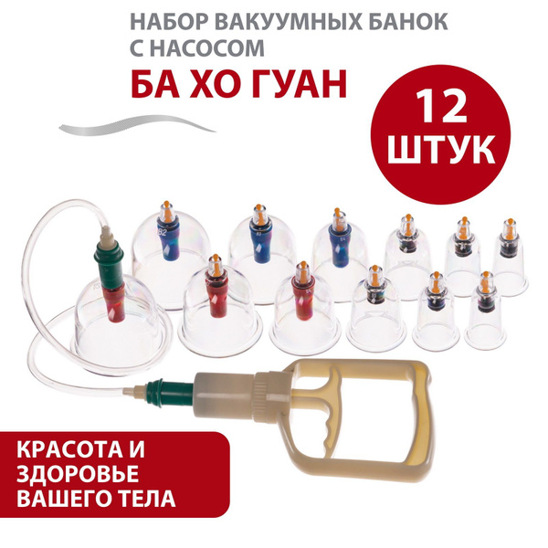 Банки для массажа тела вакуумные с насосом 12 шт. купить на OZON по ...
