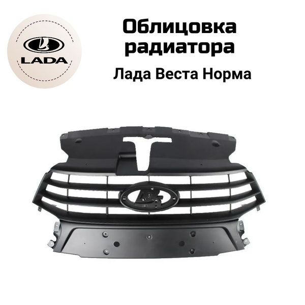 Облицовка радиатора Лада Веста. Решетка радиатора без значка-эмблемы ...