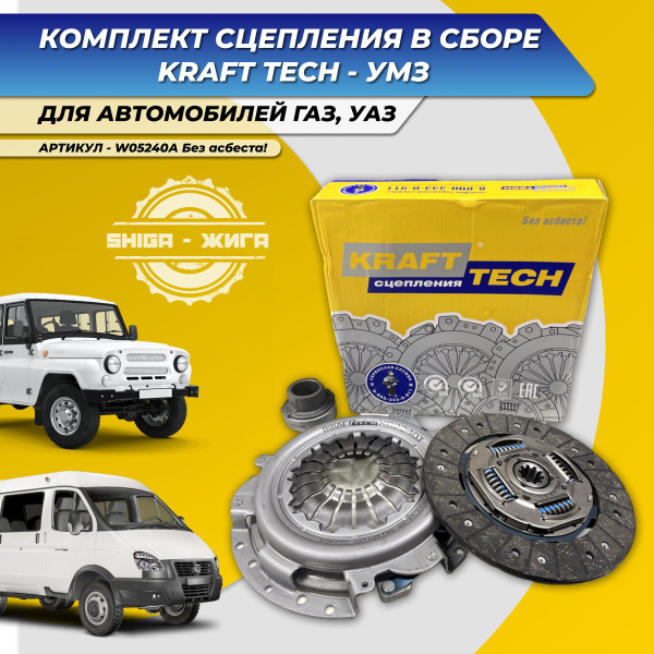 Комплект сцепления KRAFT TECH W05240A УМЗ на Газель, ГАЗ - УАЗ для УМЗ ...