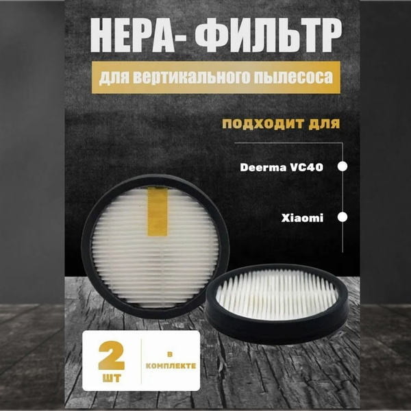 Фильтр для вертикального пылесоса Xiaomi, Deerma VC40 (комплект 2 штуки ...