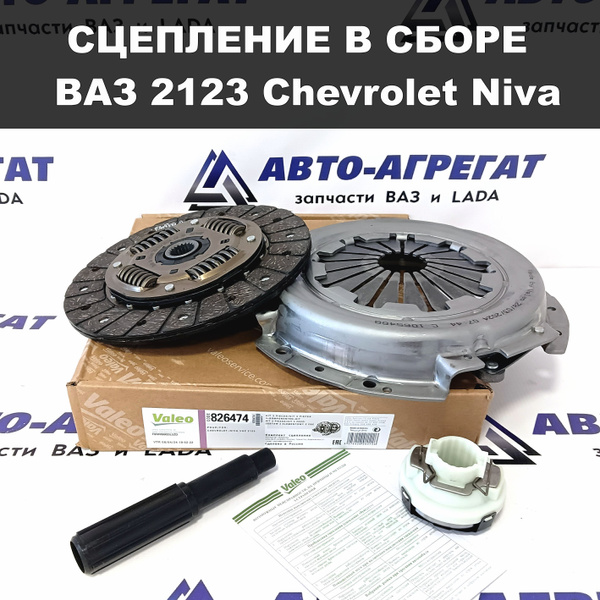 Комплект сцепления Valeo ВАЗ 2123 Шеви Нива арт. 826474 - Valeo арт ...