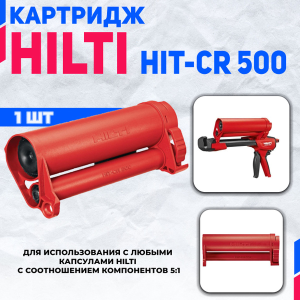 Картридж HILTI HIT-CR 500 - купить с доставкой по выгодным ценам в ...