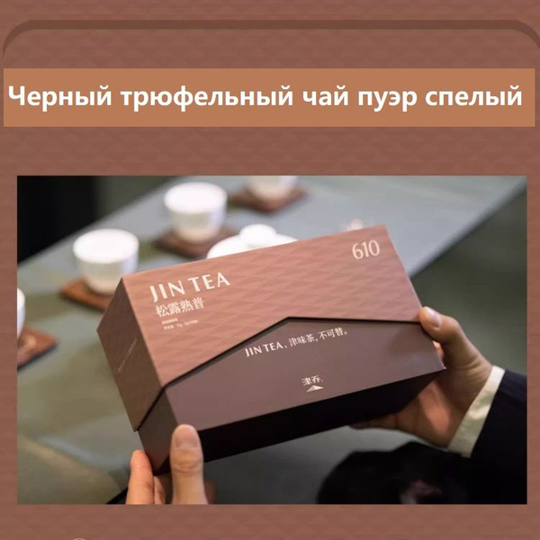 Черный трюфельный спелый чай пуэр - купить с доставкой по выгодным ...