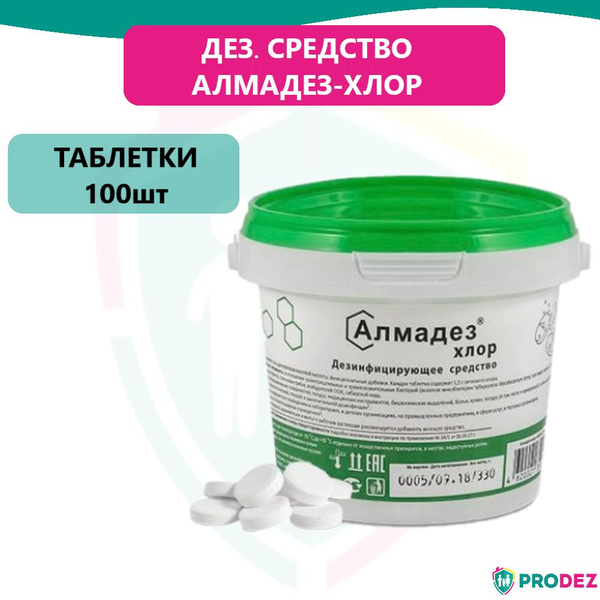 Хлорка в ТАБЛЕТКАХ (100шт) Алмадез Хлор для бассейнов, обеззараживания ...
