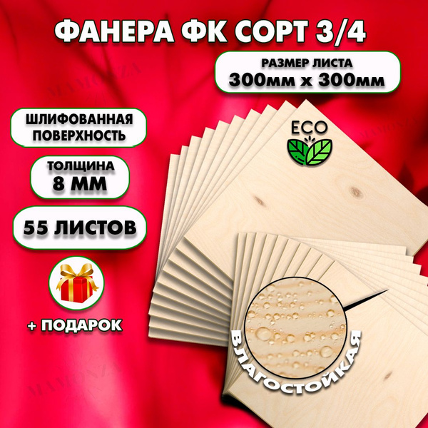 Строительная Фанера, Размер 300х300, 55 листов, Толщина 8мм, сорт 3/4 ...
