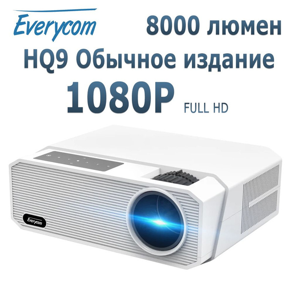 Проектор Everycom HQ9 купить по доступной цене с доставкой в интернет-магазине OZON (1566369323)
