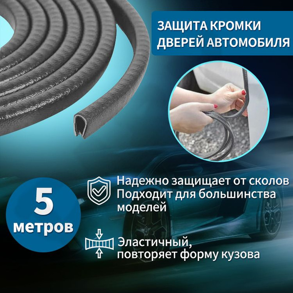 Защита кромки дверей автомобиля с металлической вставкой, серая 5 ...