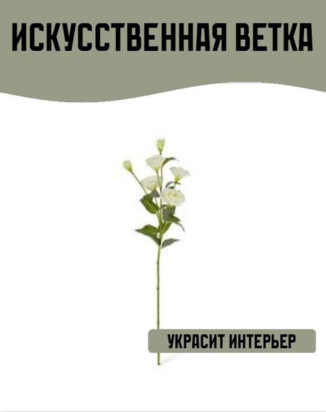 Купить Искусственная ветка Эустома 15.24х15.24 см по выгодной цене в ...