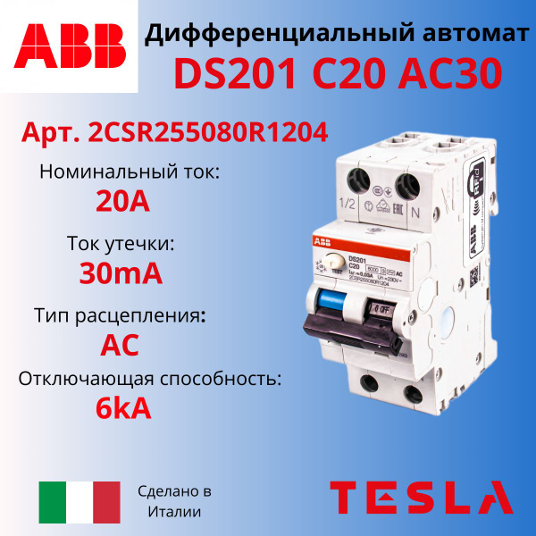 Дифференциальный автомат ABB DS201 1P+ N C20 АС30 6кА 2CSR255080R1204 купить по низкой цене в ...