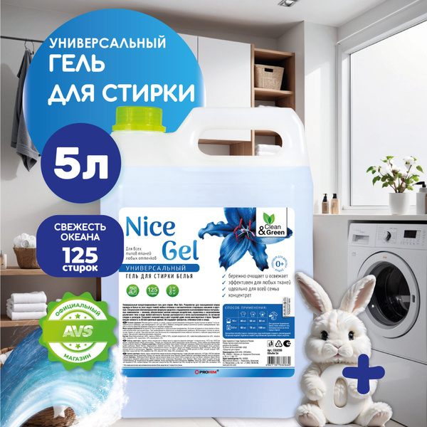 Гель для стирки 5 литров Nice Gel универсальный, жидкое средство для ...