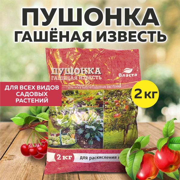Пушонка гашёная известь 2 кг Власта - купить с доставкой по выгодным ...