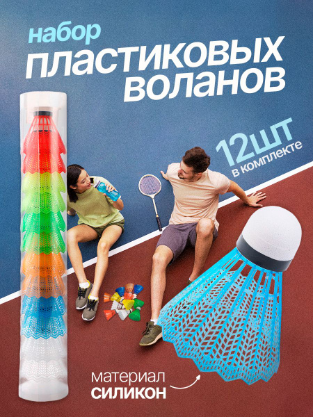 Воланчики для бадминтона, набор воланов 12 шт. - купить с доставкой по ...