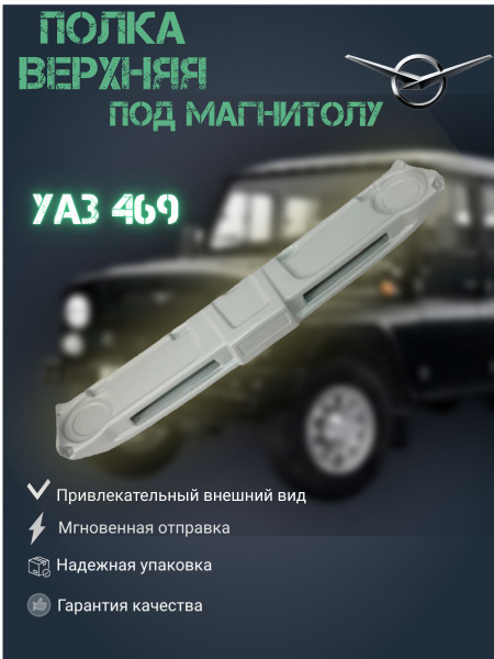 Полка верхняя под магнитолу УАЗ-469, 3151, 3153, 31519, 31512, Хантер ...