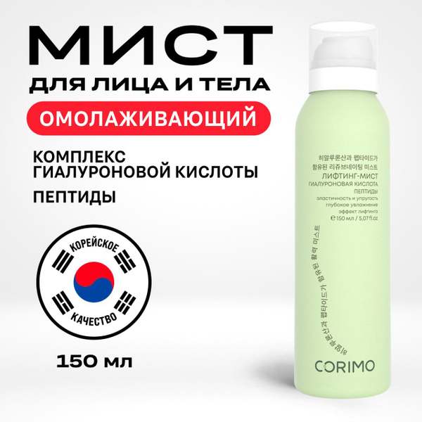 Мист спрей для тела и лица Corimo термальная вода с комплексом ...