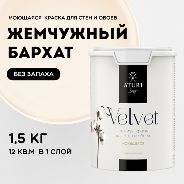 Краска Aturi Design Интерьерная. Быстросохнущая, Акриловая, Водно ...
