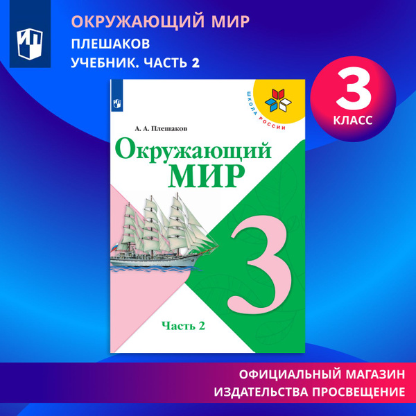 Окружающий мир. 3 класс. Учебник. Часть 2 (Школа России) | Плешаков ...