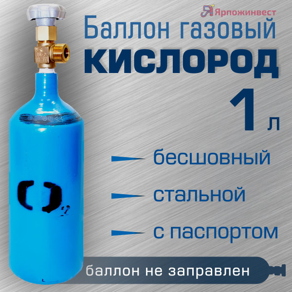 Баллон газовый КИСЛОРОД 1л бесшовный ЯрпожИнвест, пустой - купить с ...