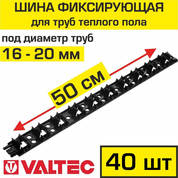40 шт - Шина фиксирующая для труб теплого пола 16-20 мм / Крепления для ...